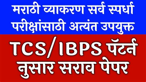 Tcsibps Pattern Marathi Grammar Free Mock Test Tcsibps पॅटर्न मराठी