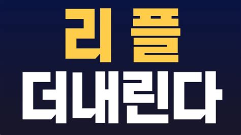 리플 더 내리겠네요 Youtube