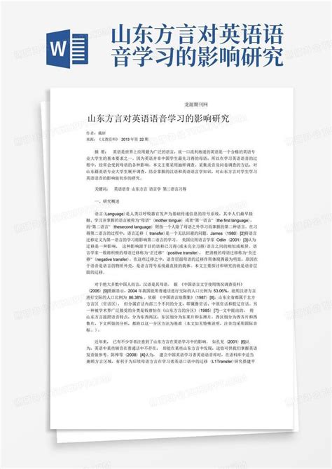 山东方言对英语语音学习的影响研究word模板下载 编号lvnxemvg 熊猫办公
