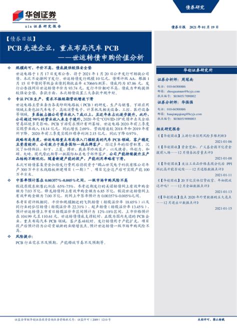 世运转债申购价值分析：pcb先进企业，重点布局汽车pcb