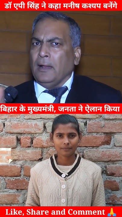 मनीष कश्यप बनेंगे बिहार के मुख्यमंत्री जनता ने किया ऐलान Shorts