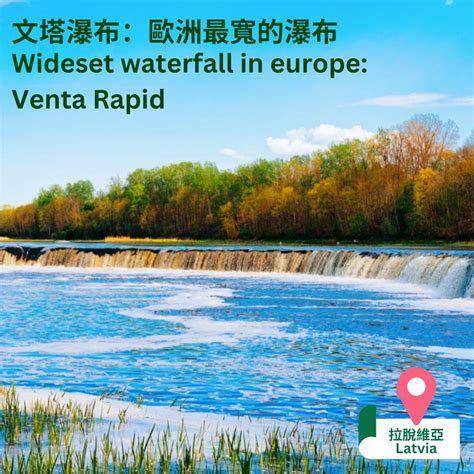 文塔瀑布：欧洲最宽的瀑布 旅淘