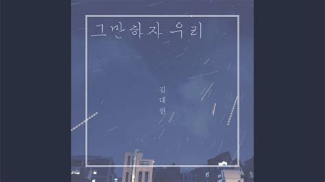 그만하자 우리 Youtube