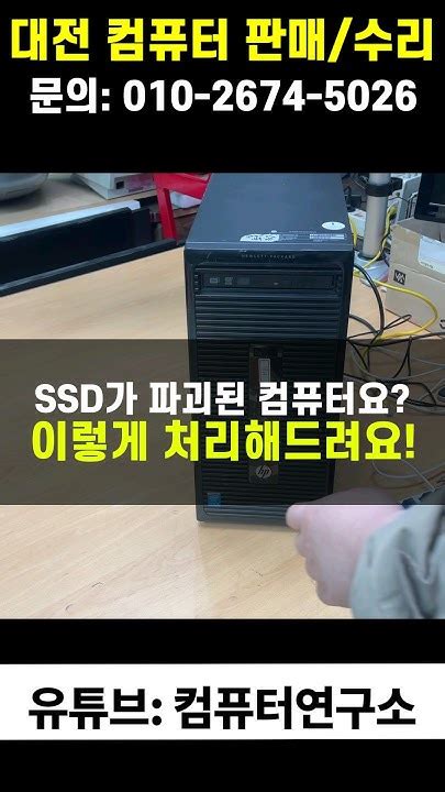 대전 컴퓨터수리 부팅불가 컴퓨터 Ssd 파손 컴퓨터수리 대전 Youtube