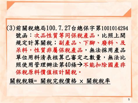 Ppt 1 含金下腳料稅則號別之適用 2 保稅工廠使用國產非保稅原料之申報方式 Powerpoint Presentation