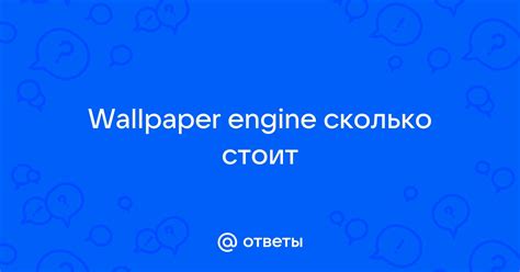 Ответы Mail: Wallpaper engine сколько стоит
