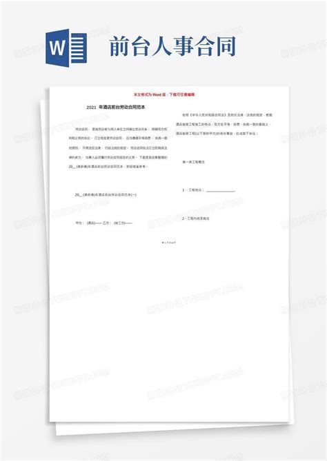 2021年酒店前台劳动合同范本Word模板下载 编号lxddwryj 熊猫办公