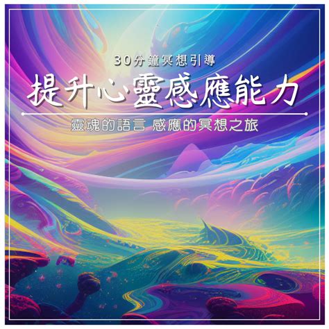 ‎提升心靈感應能力30分鐘冥想引導靈魂的語言 感應的冥想之旅 零感音樂的專輯 Apple Music