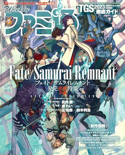 『週刊ファミ通 2023年10月5日号 No1816 雑誌 Kindle版』｜感想・レビュー 読書メーター