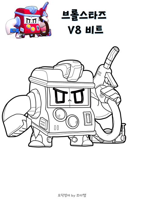 색칠도안 79 브롤스타즈 V8비트