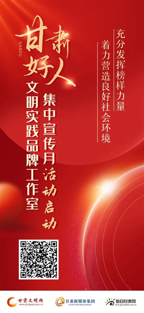 【微海报】“甘肃好人”文明实践品牌工作室集中宣传月活动启动