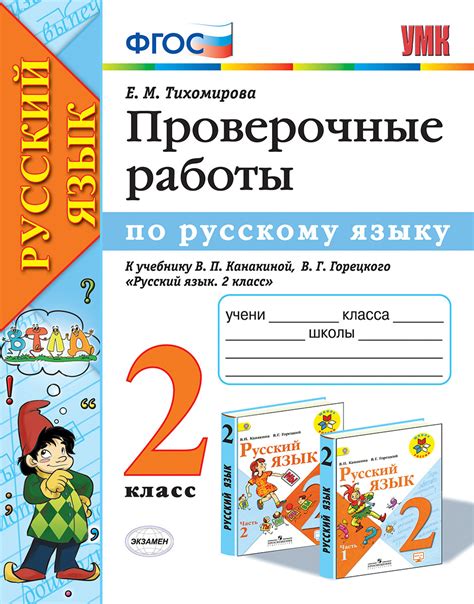 Книга "Русский язык. Проверочные работы. 2 класс (к учебнику Канакиной ...