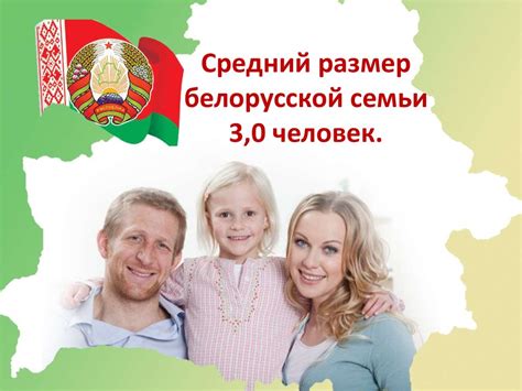 Современная семья или что такое брак по белорусски презентация онлайн