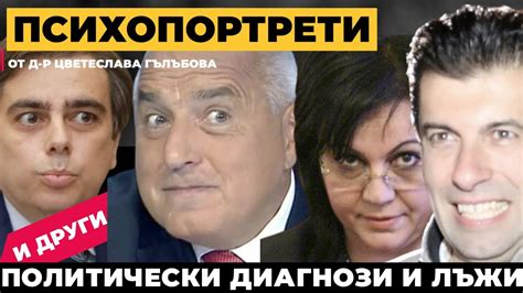 Диагнозите на днешните политици Психиатърът д р Цветеслава Гълъбова при Martin Karbowski Youtube