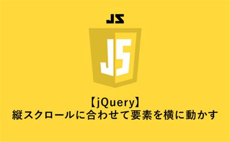 jQuery簡単縦スクロールに合わせて要素を横に動かす方法 Web Note