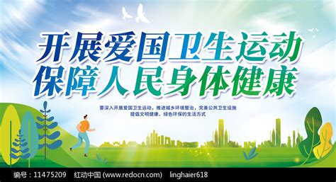 开展爱国卫生运动保障人民身体健康展板图片下载 红动中国