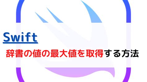 Swift 辞書dictionaryの値valuesの最大値を取得するget Max Valueには？ ちょげぶろぐ