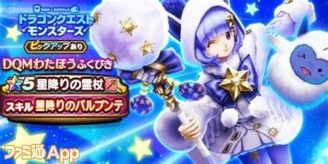 『ドラゴンクエストウォーク』dqmわたぼう装備ふくびきは引くべき敵単体へのデイン属性呪文特大ダメージがメインスキル ファミ通app