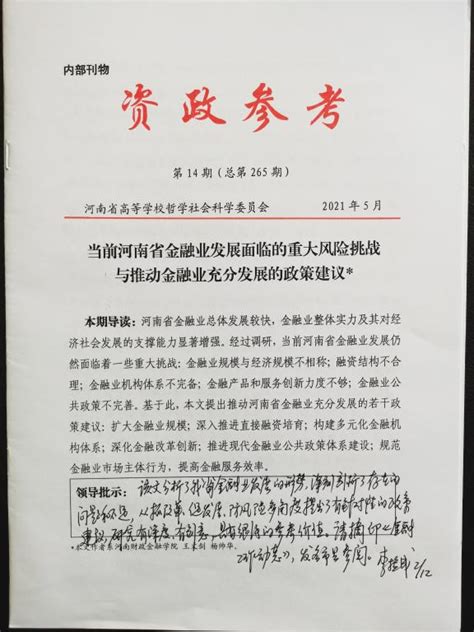 金融学院两位博士的研究成果得到省政府金融办批示 河南财政金融学院 金融学院