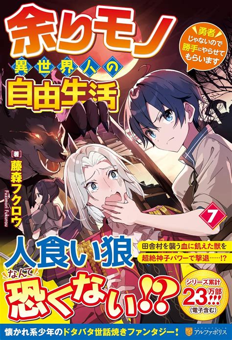 Jp 余りモノ異世界人の自由生活 勇者じゃないので勝手にやらせてもらいます 7 藤森フクロウ 本