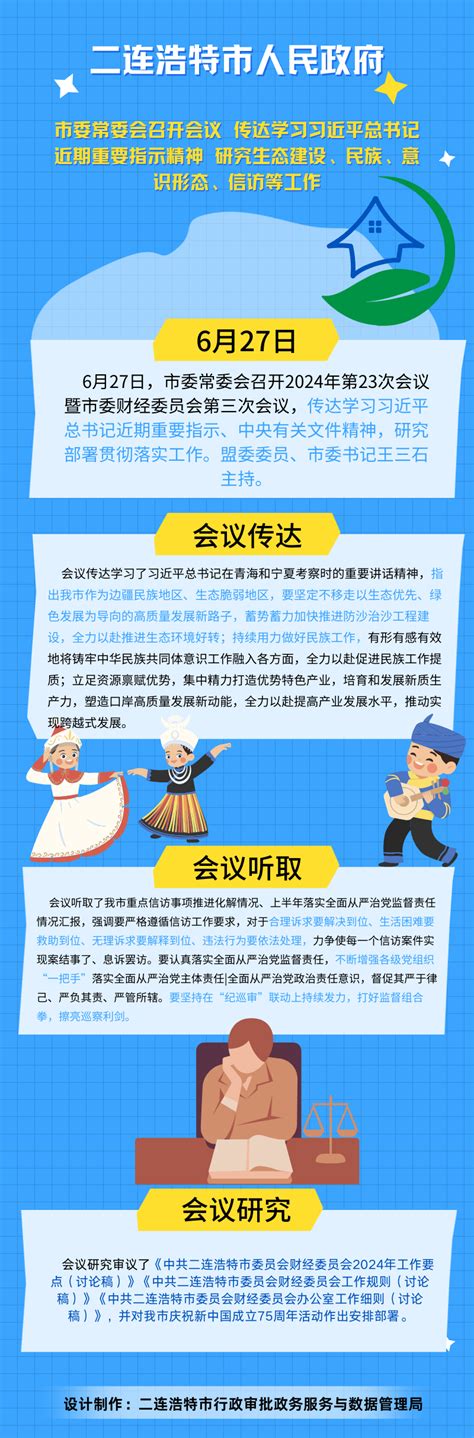 图解：市委常委会召开会议 传达学习习近平总书记近期重要指示精神 研究生态建设、民族、意识形态、信访等工作二连浩特市人民政府