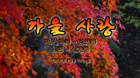 가을 사랑 신계행 테너색소폰 이주근 Youtube