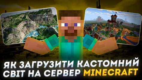 ЯК ВСТАНОВИТИ КАСТОМНИЙ СВІТ НА СЕРВЕР В МАЙНКРАФТ Youtube