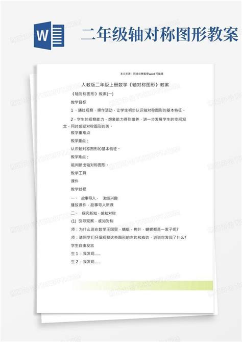 人教版二年级上册数学轴对称图形教案Word模板下载 编号qzerjnol 熊猫办公
