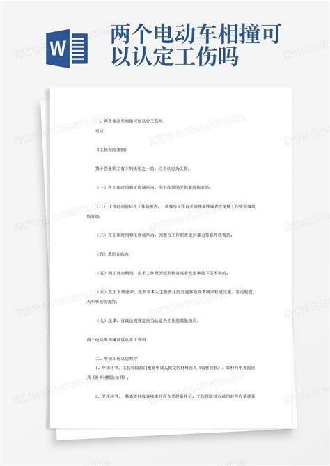 两个电动车相撞可以认定工伤吗word模板下载编号lzgxzvza熊猫办公