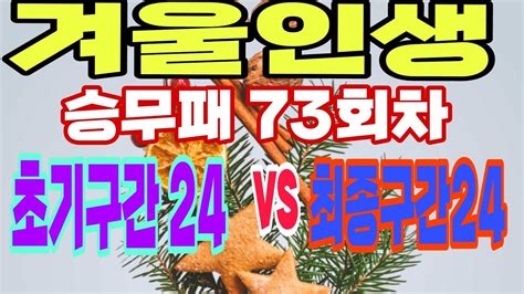 [겨울인생]축구승무패 73회차 초기구간 24 Vs 최종구간 24 Youtube
