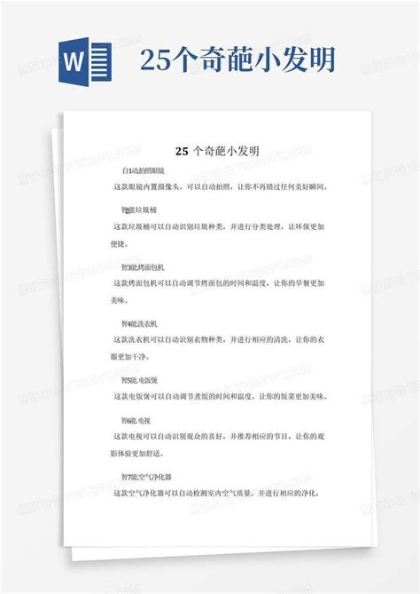 25个奇葩小发明Word模板下载 编号lrnbbvej 熊猫办公