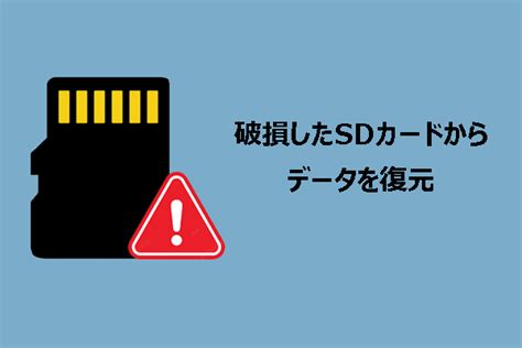 破損したsdカードからデータを復元する方法｜100％うまくいく