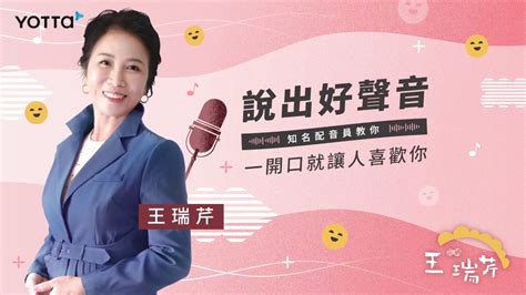 說出好聲音 知名配音員王瑞芹教你「一開口就讓人喜歡你」【線上課程募資中】 Youtube