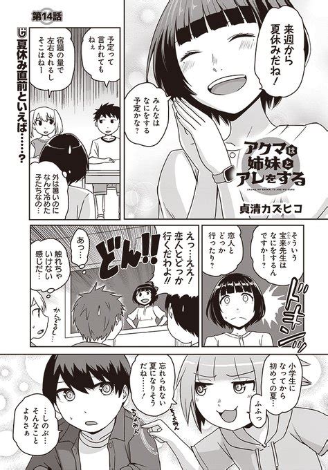 最新話更新 アクマは姉妹とアレをする公開 ニ コミック電撃だいおうじ11周年 さんのマンガ ツイコミ 仮