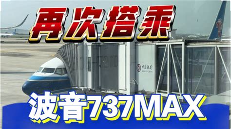 停飞两年多！我再次搭乘波音737max客机！你还敢坐吗？腾讯新闻