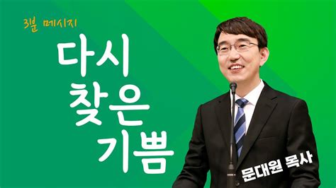 3분 설교 │ 문대원 목사 │ 다시 찾은 기쁨 │ 시편 16편 7 11절 │ 20221030 │ Youtube
