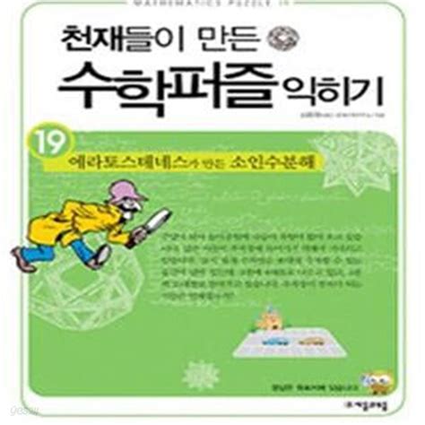 중고샵 천재들이 만든 수학퍼즐 익히기 19 에라토스테네스가 만든 소인수분해 예스24