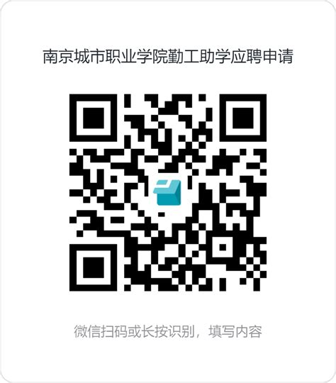 南京城市职业学院2025年春季学期 勤工助学固定岗位招聘通知
