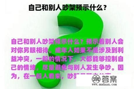 自己和别人吵架预示什么 木答案