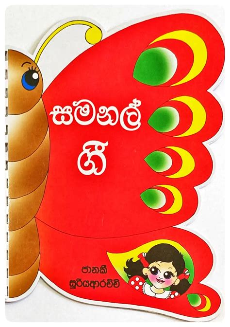සමනල් ගී Samanal Gee පොත් පැංචා [poth Pancha]
