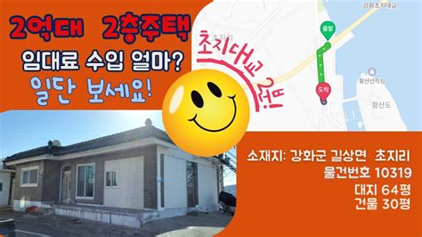 강화도전원주택 강화도 2억대 단독근생주택초지대교인근해수탕 도보 5분김포공항역행 버스가 다니는 살기 좋은 위치