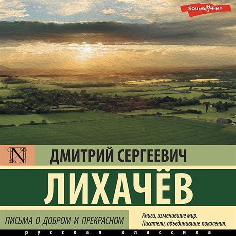 Письма о добром и прекрасном, Дмитрий Лихачев – слушать онлайн или ...