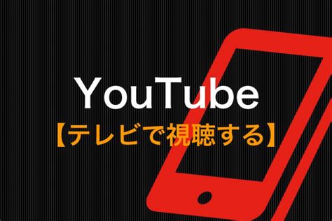 Youtubeをテレビで見る方法｜はじめてでも簡単な8つの視聴方法 動画トレンド情報