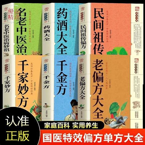 正版爆殺 全6冊千家妙方中國土單方千金方藥酒大全民間祖傳偏方養生書 蝦皮購物