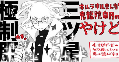 キルラキル 鬼龍院皐月のやけど Eugenio2ndのマンガ 漫画 鬼龍院皐月 伊織糸郎 Pixiv