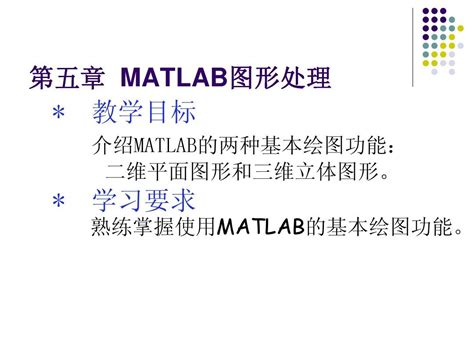 Matlab图形处理 Word文档在线阅读与下载 无忧文档