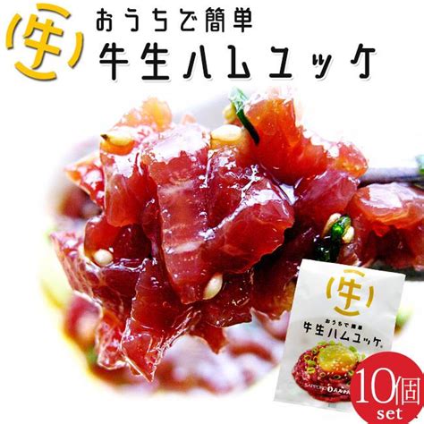 おうちで簡単 牛生ハムユッケ56g×10袋 お手軽牛ユッケ美味しい牛生はむ ユッケ丼、ユッケビビンバ、ユッケサラダ等に牛もも肉スライス