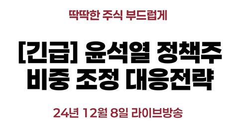 긴급 윤석열 정책주 비중 조정 대응전략 Youtube