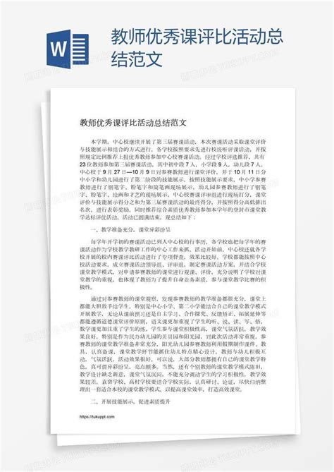 教师优秀课评比活动总结范文模板下载教师图客巴巴