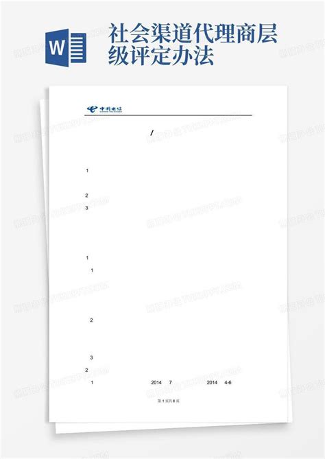 社会渠道代理商层级评定办法Word模板下载 编号loozekze 熊猫办公